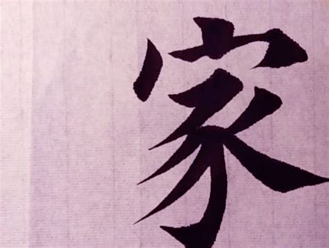 家”字欧体楷书怎么写， 家”字楷书怎么写视频欧体 家”字怎么写？ 家”字的欧体写法， 家”字欧体， 吾乃青末