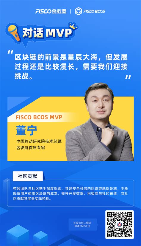中国移动董宁：深耕区块链的第八年，我仍期待挑战丨对话mvp fisco bcos 开源社区 segmentfault 思否