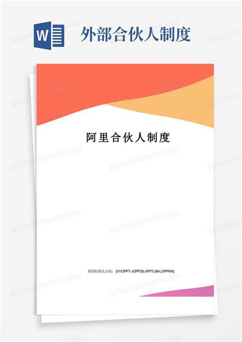 阿里合伙人制度Word模板下载 编号lprwjeod 熊猫办公