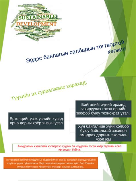 Лекц 3 Эрдэс баялагын салбарын тогтвортой хөгжил Pdf