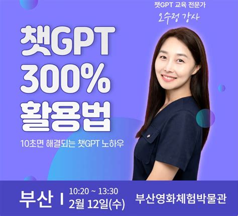 챗gpt 활용 전문가 오수정 부산 강연 개최