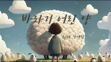 바라기 어린 양 Feat 장예람 정진 YouTube