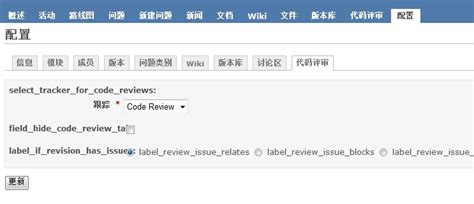 Redmine插件code Review使用介绍 Redmine中文 增强版 Redmine插件code Review使用介绍 Redmine中文 增强版