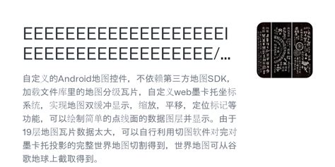 GitHub EEEEEEEEEEEEEEEEEEEIEEEEEEEEEEEEEEEEEE custom map app 自定义的Android地图控件不依赖第三方地图SDK加载文件