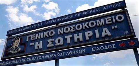 Πώς τα φέρνει η ζωή… ΑΠΙΣΤΕΥΤΗ ΚΑΤΑΓΓΕΛΙΑ ΚΑΤΑ ΤΟΥ ΝΟΣΟΚΟΜΕΙΟΥ «ΣΩΤΗΡΙΑ ΤΗΣ ΕΛΛΗΝΙΚΗΣ