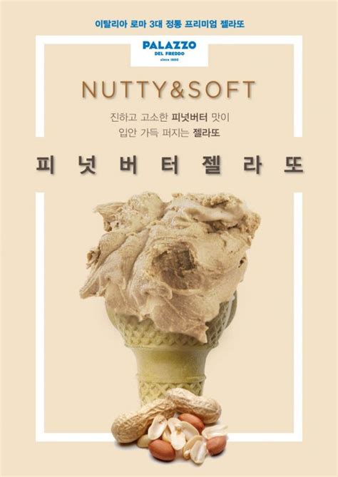 해태 빨라쪼 피넛버터 맛 젤라또 신제품 선봬 아시아경제