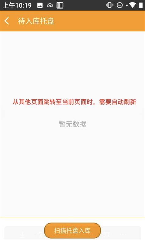 Bug 2579 【pda 托盘入库 待入库托盘】扫描托盘入库操作完成，点击【结束扫描】返回至 待入库托盘”页面时， 待入库托盘”页面没有