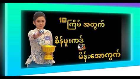 မိန်းအောကွက် 18 ကြိမ် ချဲဂဏန်း Youtube