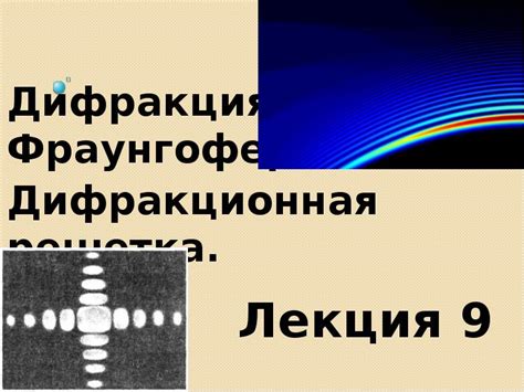 Дифракция Фраунгофера Дифракционная решетка Лекция 9 презентация доклад проект скачать