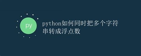 python如何同时把多个字符串转成浮点数 极客教程