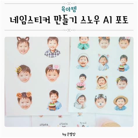 네임스티커 만들기 어린이집 구디백 스노우 Ai 포토 스티커 네이버 블로그