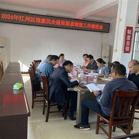 【清廉江州】2024年江州区清廉民企建设提质增效工作推进会召开广西会议单位