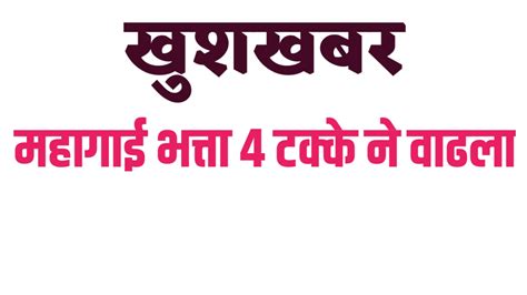कर्मचाऱ्यांना आनंदाची बातमी ४ टक्के महागाई भत्त्यात वाढ