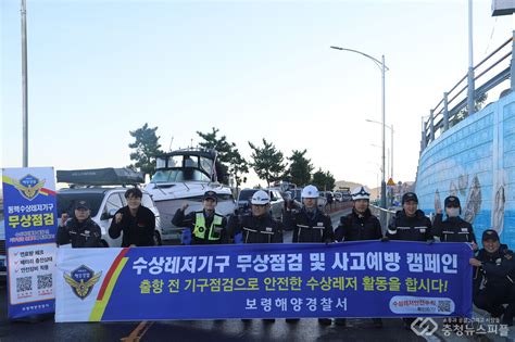 보령해경 장은항서 동력수상레저기구 3차 무상점검 실시