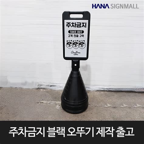 주차장 주차금지 블랙 오뚜기 제작 및 출고
