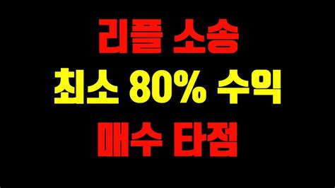 리플 소송 관련 최소 80수익 매수 타점 Youtube