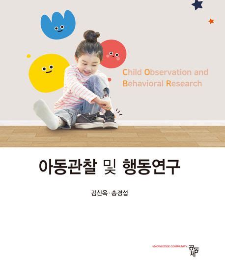 아동관찰 및 행동연구 김신옥 교보문고