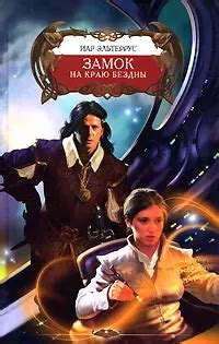 Замок на краю Бездны 📖 купить книгу по выгодной цене в «Читай-город ...