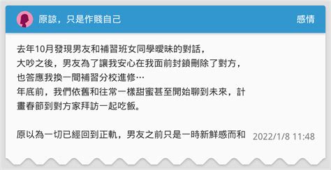 原諒只是作賤自己 感情板 Dcard