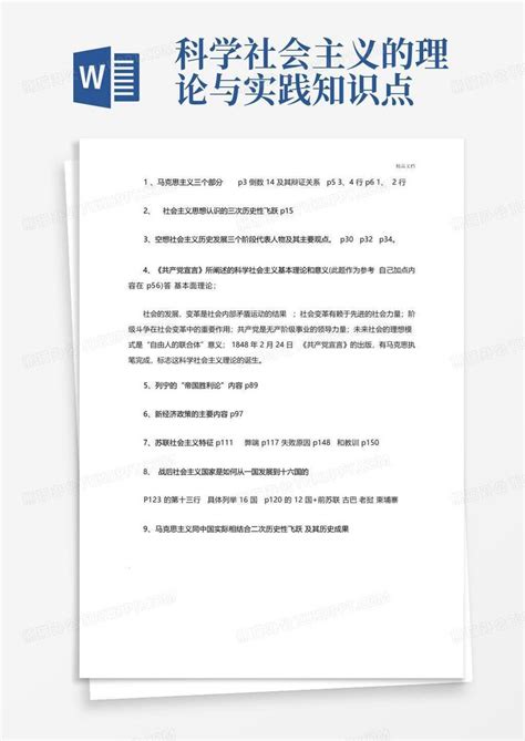 科学社会主义的理论与实践知识点word模板下载编号qmbzojez熊猫办公