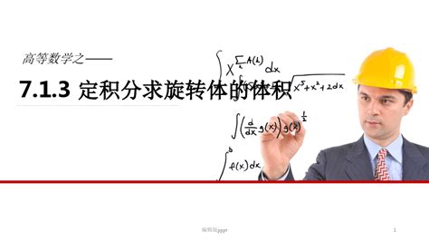 定积分求旋转体的体积 Word文档在线阅读与下载 无忧文档
