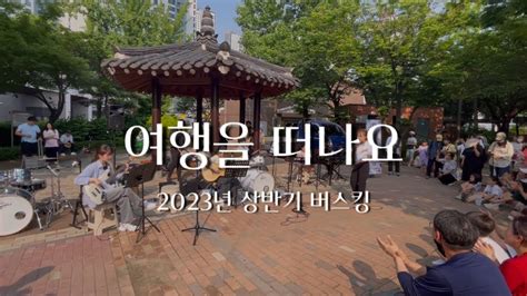 여행을 떠나요 인천 서구 가정동 루원시티 2023년 상반기 버스킹 가정공원 루원 제이피아트 실용음악학원 Youtube