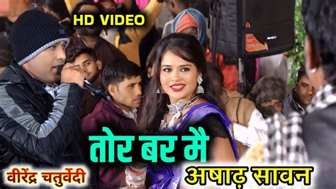 तोर बर मै आषाढ़ सावन Tor Bar Mai Asad Sawan Virendra Chaturvedi