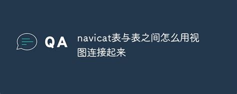 How To Connect Navicat Tables With Views Navicat Php Cn