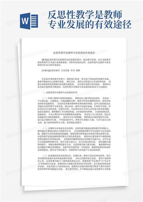 反思性教学是教师专业发展的有效途径word模板下载编号qgzngzvz熊猫办公