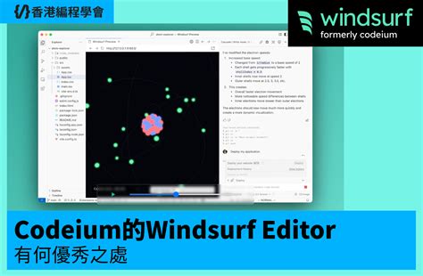 Codeium的windsurf Editor有何優秀之處 香港編程學會