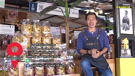 แม่อารักษ์ ผลิตภัณฑ์กล้วยแปรรูปของฝากจากสังคม ภูมิปัญญาชาวบ้าน วิถีชาวบ้าน สไตล์เรา บ้านสังคม