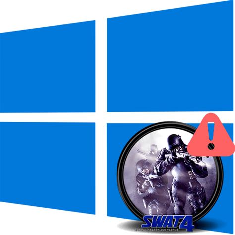 Не запускается SWAT 4 на Windows 10
