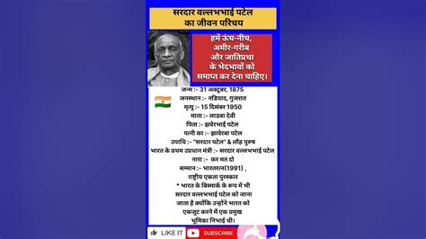 सरदार वल्लभभाई पटेल का जीवन परिचय सामान्य ज्ञान Sardar Vallabhbhai Patel Gk Shorts Youtube