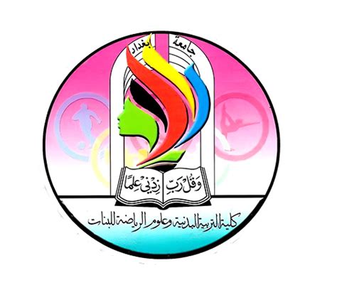 شعار الكلية كلية التربية البدنية وعلوم الرياضة للبنات