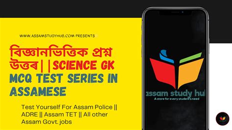 বজঞনভততক পৰশন উততৰ Science Mock Test In Assamese Part Assam Study Hub
