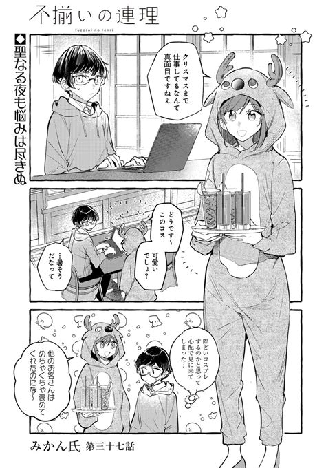「みかん氏先生が描くガールズストーリー「不揃いの連理」最新37話がコミックニュータイプで本日より公開しました 今年最後」コミックニュータイプ