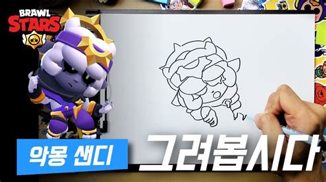 소름끼치는 스킨 악몽샌디를 그려봅시다ㅣ브롤스타즈 그리기ㅣ쉽빠tv 혀누형 Youtube