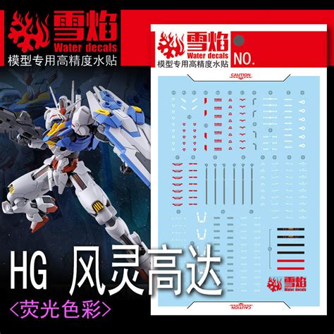 雪燄 雪焰工作室 1144 Hg 水星的魔女 風靈 鋼彈 Aerial 螢光水貼hg 53螢光 露天市集 全台最大的網路購物市集