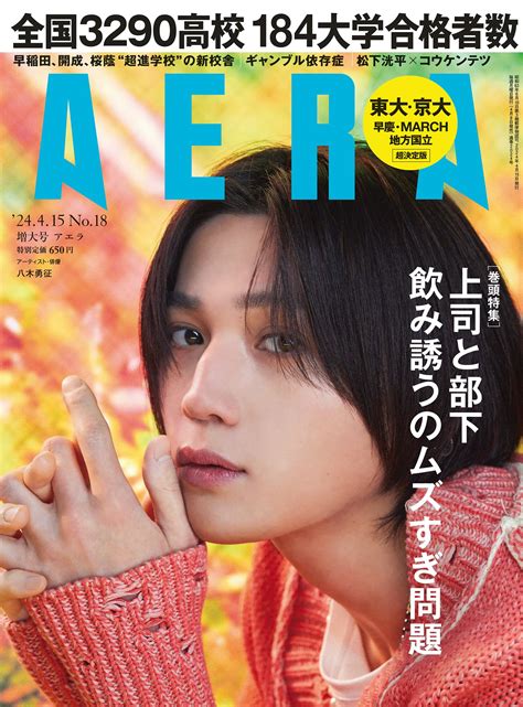 Aera アエラ 2024年 415 増大号【表紙：八木勇征】 雑誌 朝日新聞出版 本 通販 Amazon