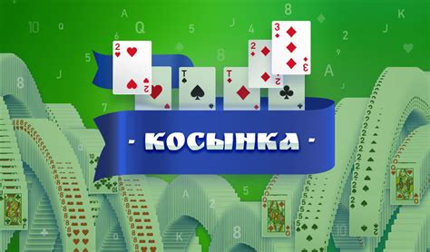 Пасьянс «Косынка играть онлайн бесплатно на Playvillage