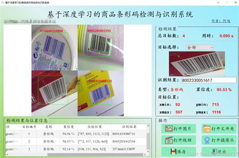 基于yolov10深度学习的商品条形码智能检测与识别系统【python源码pyqt5界面数据集训练代码】深度学习实战、目标检测yolo