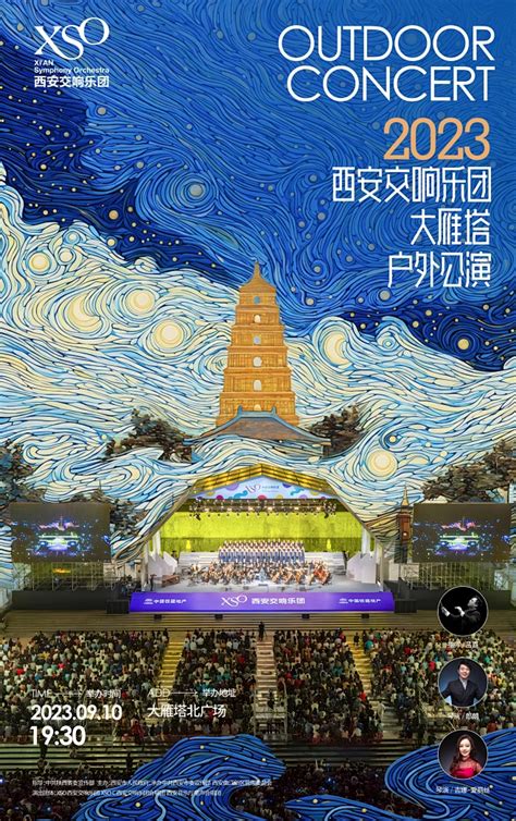 西安交响乐团 户外公演图片房地产 活动图片素材 花瓣网