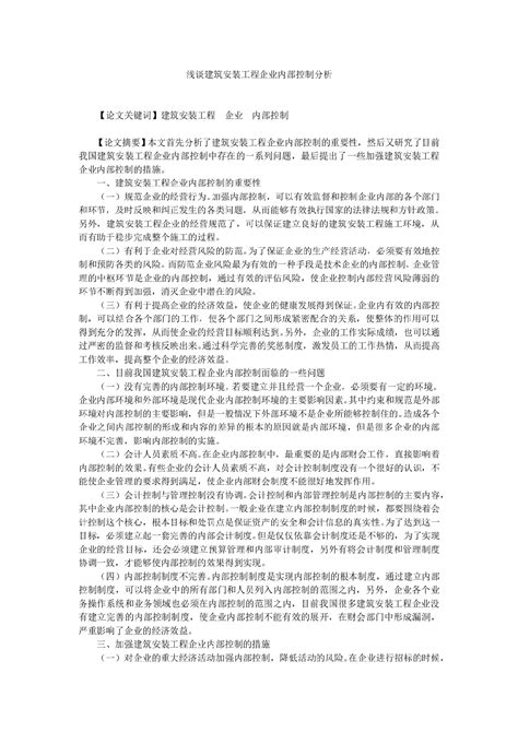 浅谈建筑安装工程企业内部控制分析 施工技术及工艺 土木在线