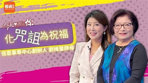 《化咒詛為祝福｜加倍的恩膏》40歲才敢追夢的她，如今不僅實現所有夢想，還帶領無數女性找回初心追夢圓夢！今天遇見矽谷倍恩事奉創辦人 劉梅蕾師母 ｜今天遇見你 Youtube