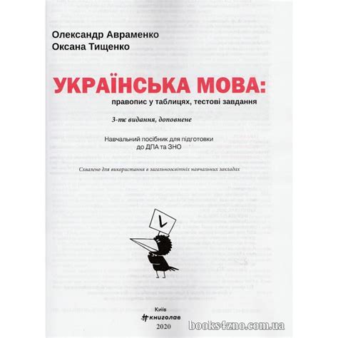Купити Українська мова правопис у таблицях тестові завдання враховуючи новий правопис авт