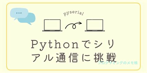 Pythonでシリアル通信をやってみた 環境構築と使用例