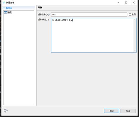 从 MySQL迁移到DM 达梦数据库 墨天轮