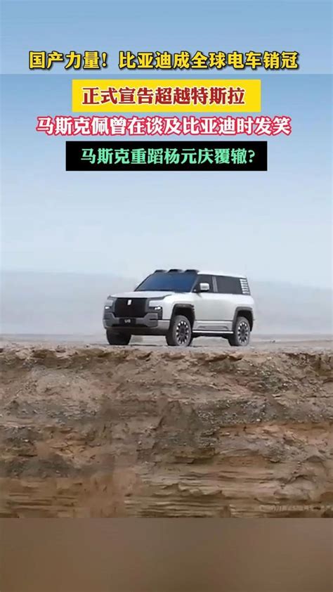 国产力量！比亚迪超越特斯拉成全球销冠腾讯视频