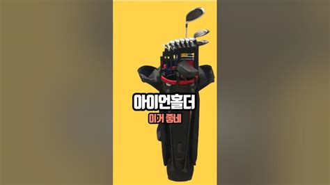 아이언홀더로 캐디백 골프채 정리를 깔끔하게 하기 아이언홀더 장착방법 해외로 라운딩 가거나 장거리 이동시 필수템 제자리에