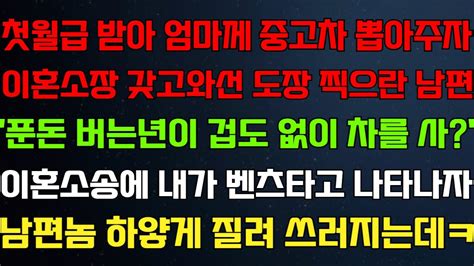 반전 신청사연 첫월급 받아 엄마께 중고차 뽑아주자 이혼소장 갖고와선 도장 찍으란 남편 남편놈 하얗게 질려 쓰러지는데라디오